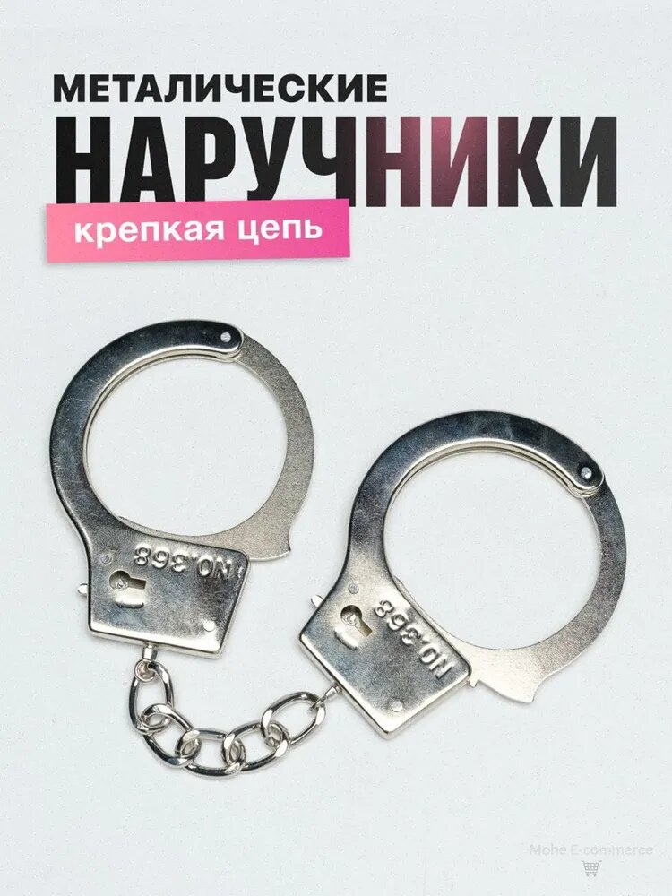Наручники металлические с замком для интимных игр