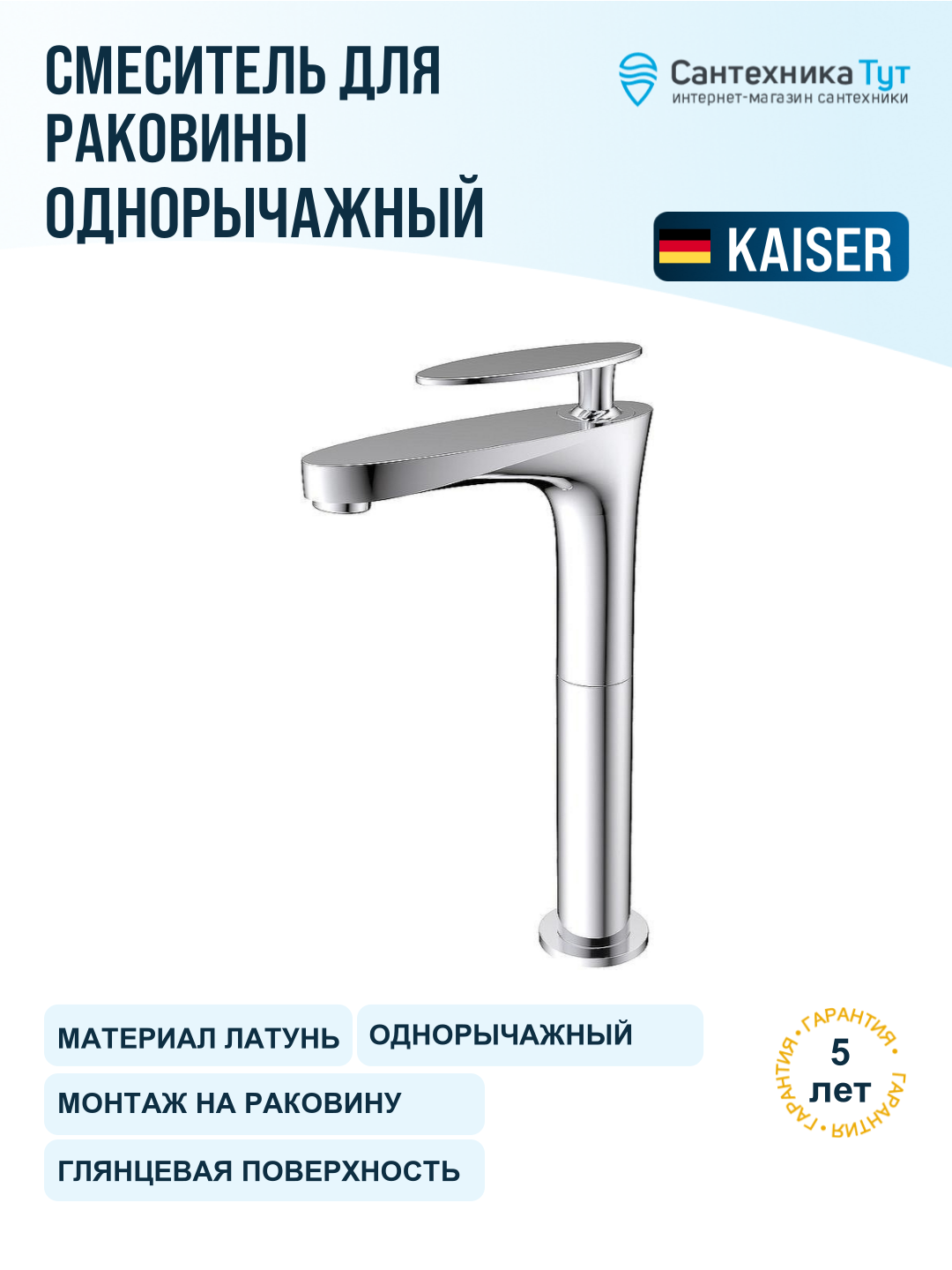 Смеситель для раковины Kaiser Star 02111 хром, рычажное управление, латунь