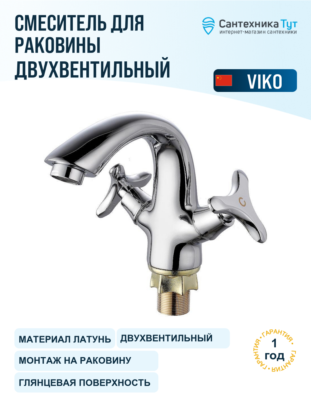 Смеситель для раковины Viko V-16 V-1601 хром, вентильное управление, латунь