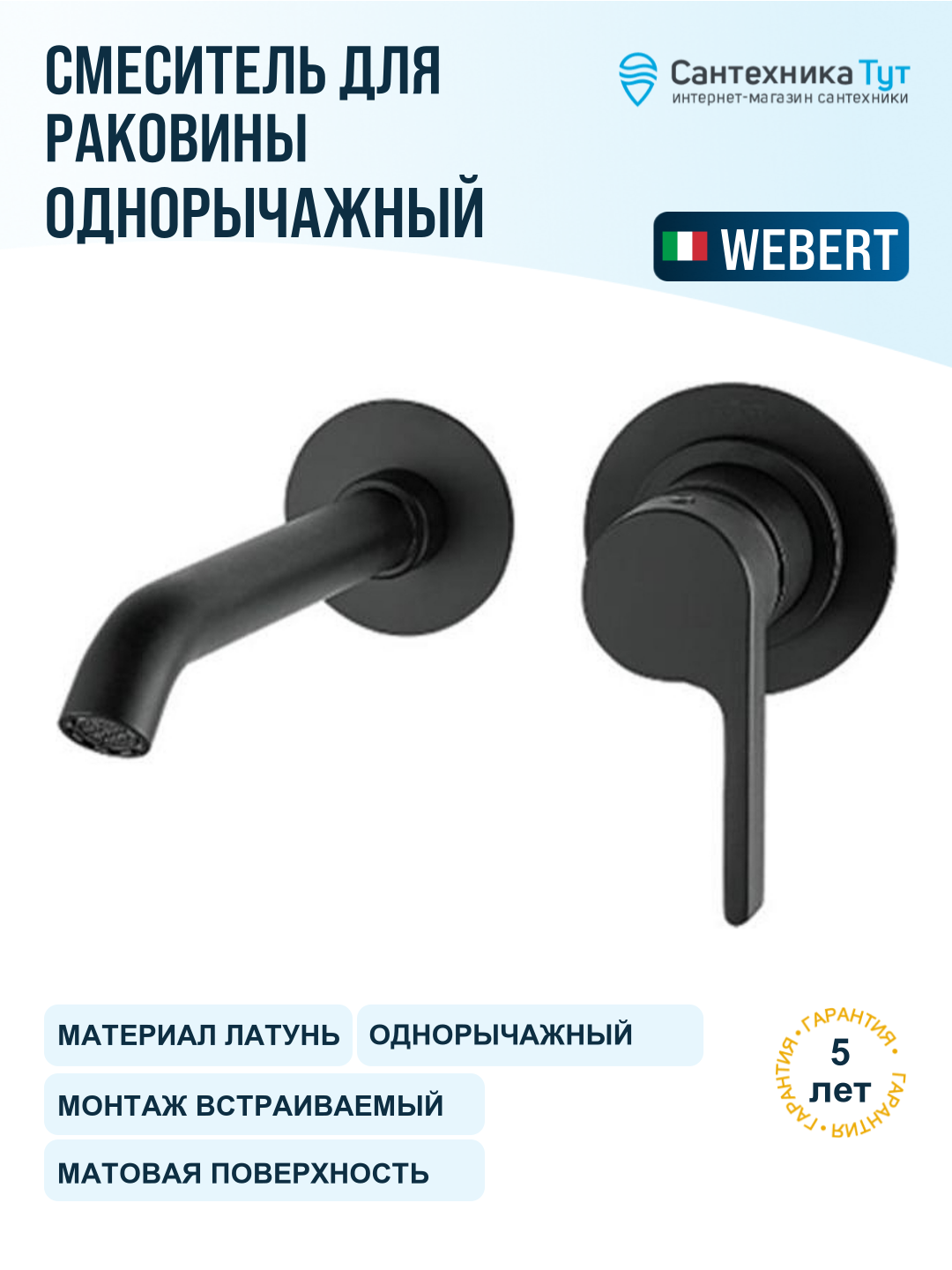 Смеситель для раковины Webert DoReMi DR830606560 черный матовый, рычажное управление, латунь