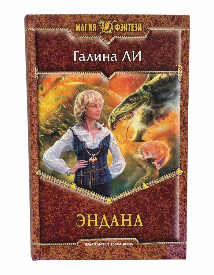 Эндана. Ли Г. В. — фото 1