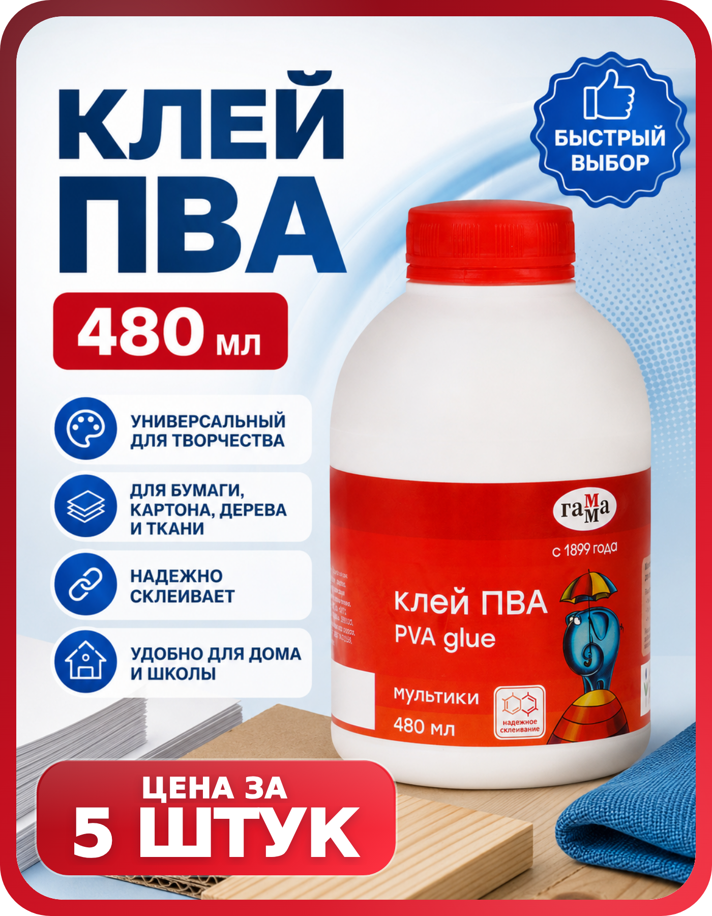 Клей ПВА набор 5 шт по 480 мл для школы и творчества