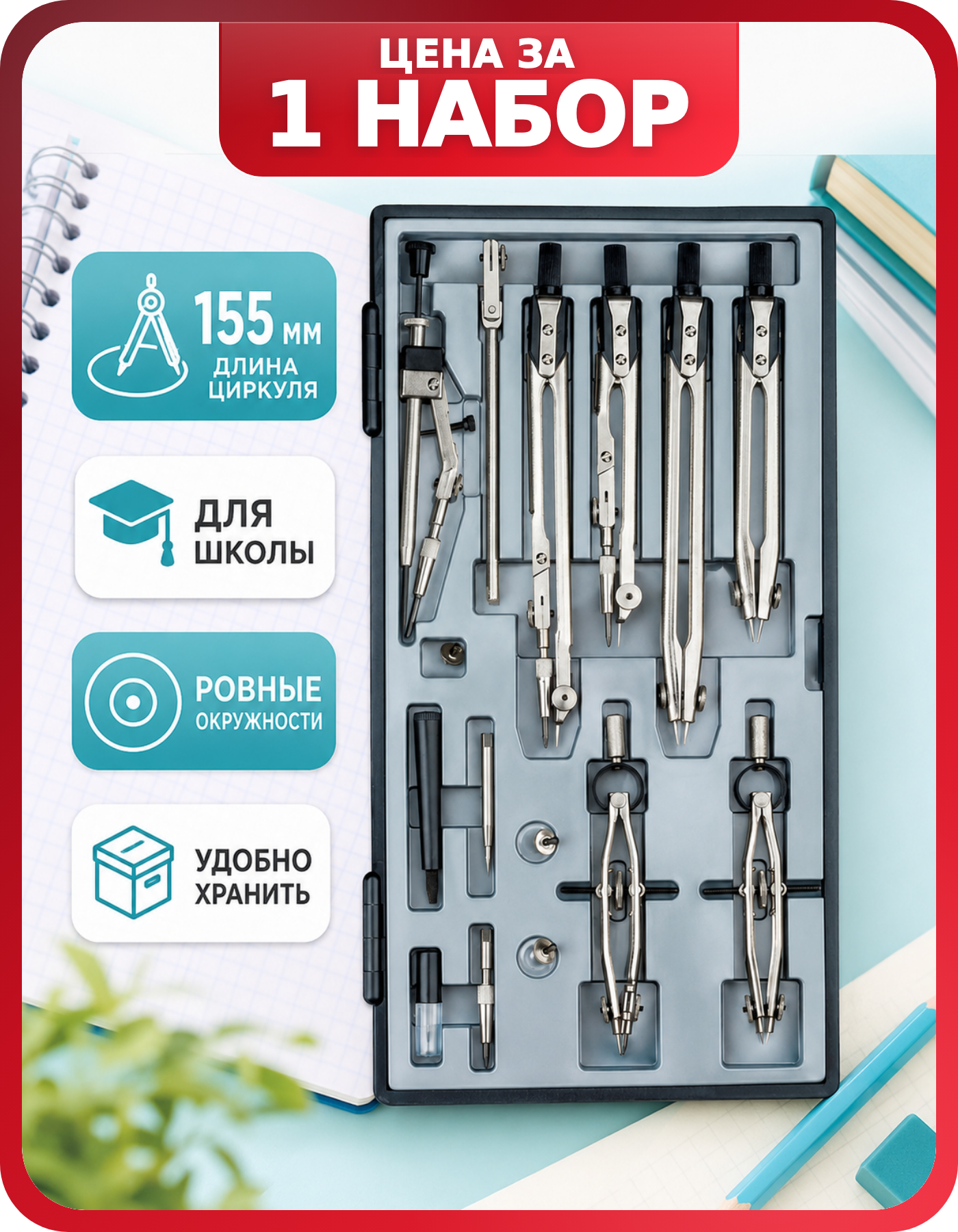 Готовальня школьная с циркулем 155мм Globus, 1 набор