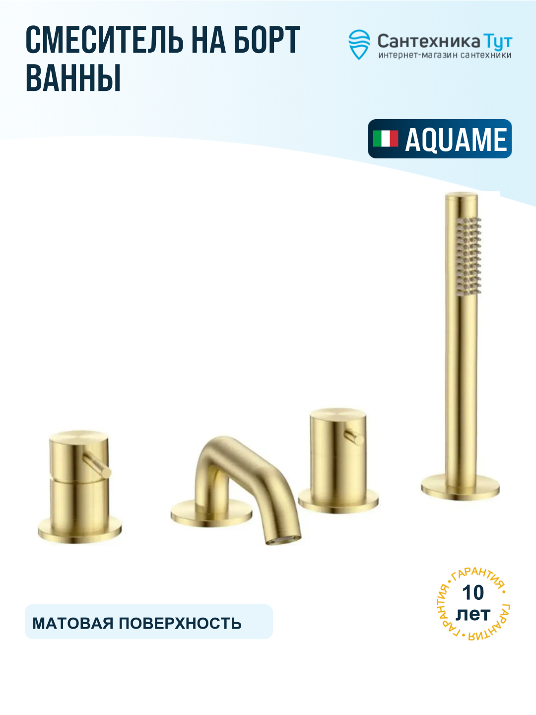Смеситель на борт ванны AQUAme Siena AQM6219BG цвет Золото шлифованное