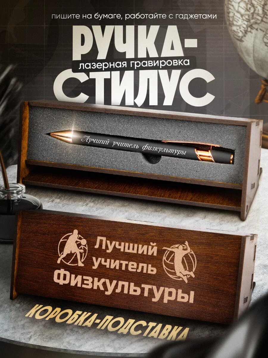 Ручка стилус подарочная Учителю Физкультуры