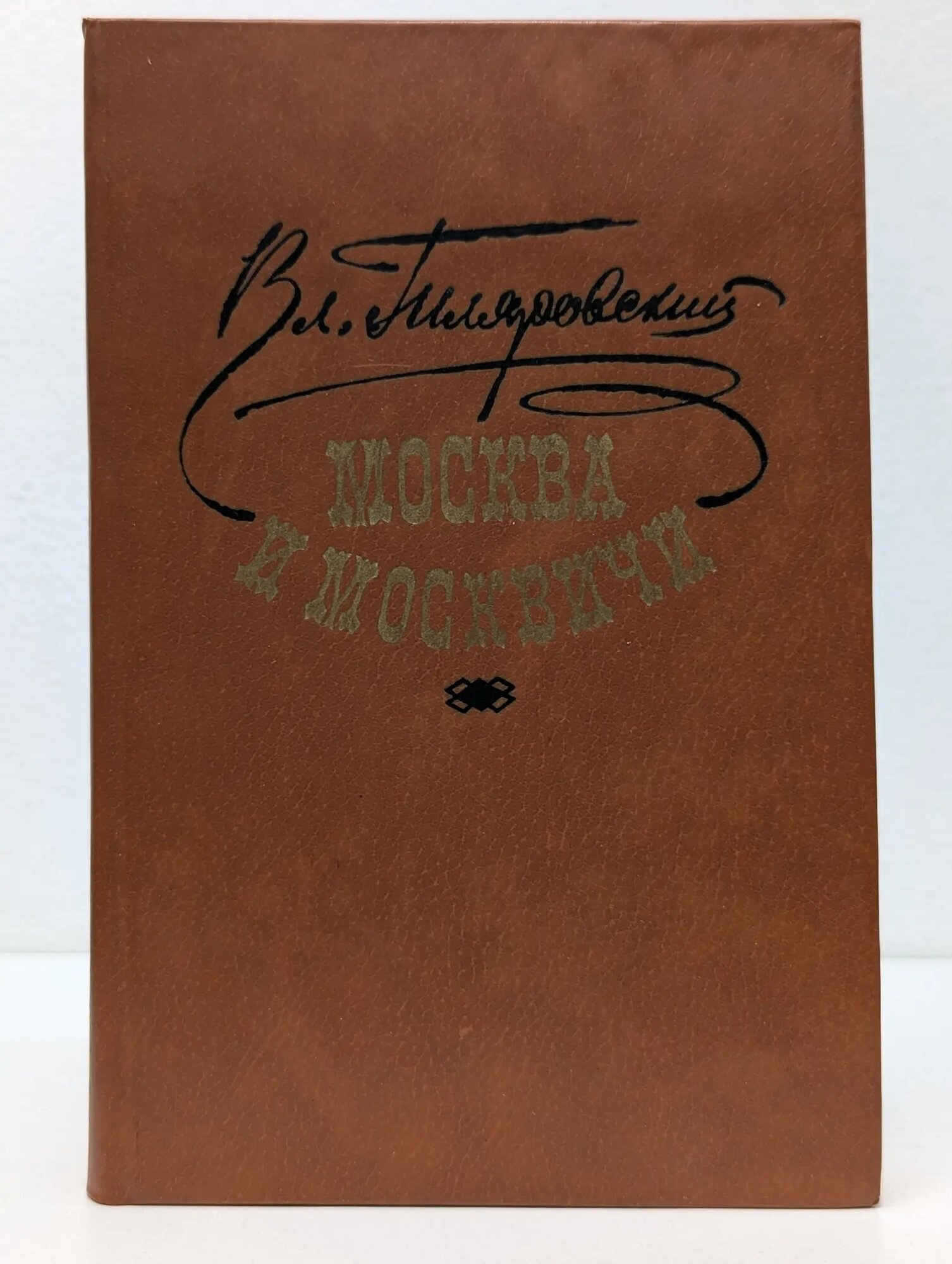Москва и москвичи Гиляровский Владимир Алексеевич 1981