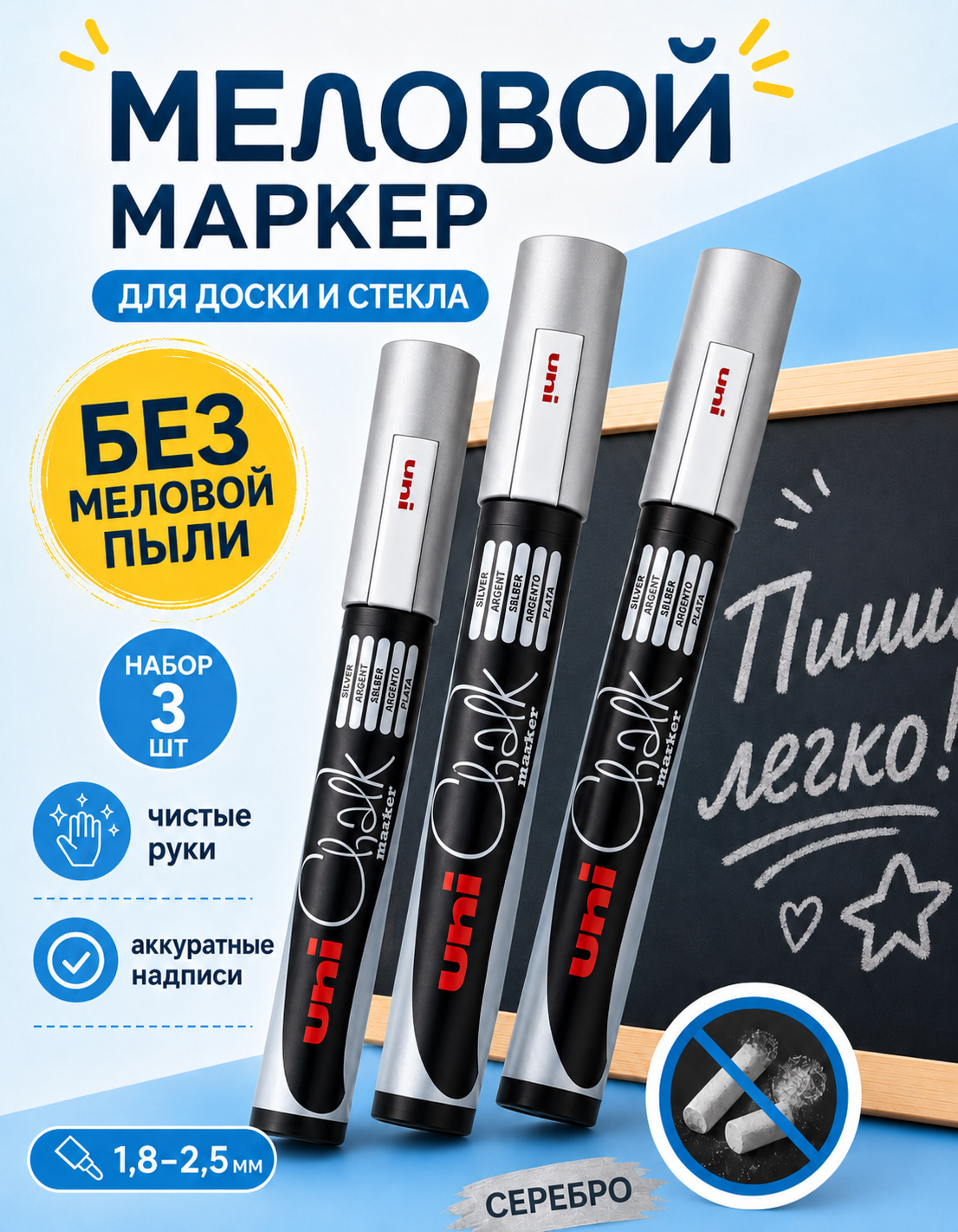 Маркер смываемый UNI Chalk серебро 1.8-2.5 мм, 3 шт
