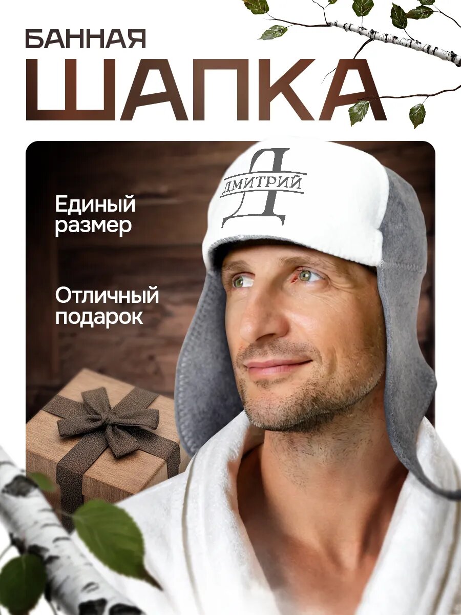 Шапка ушанка для бани и сауны в подарок Дмитрию
