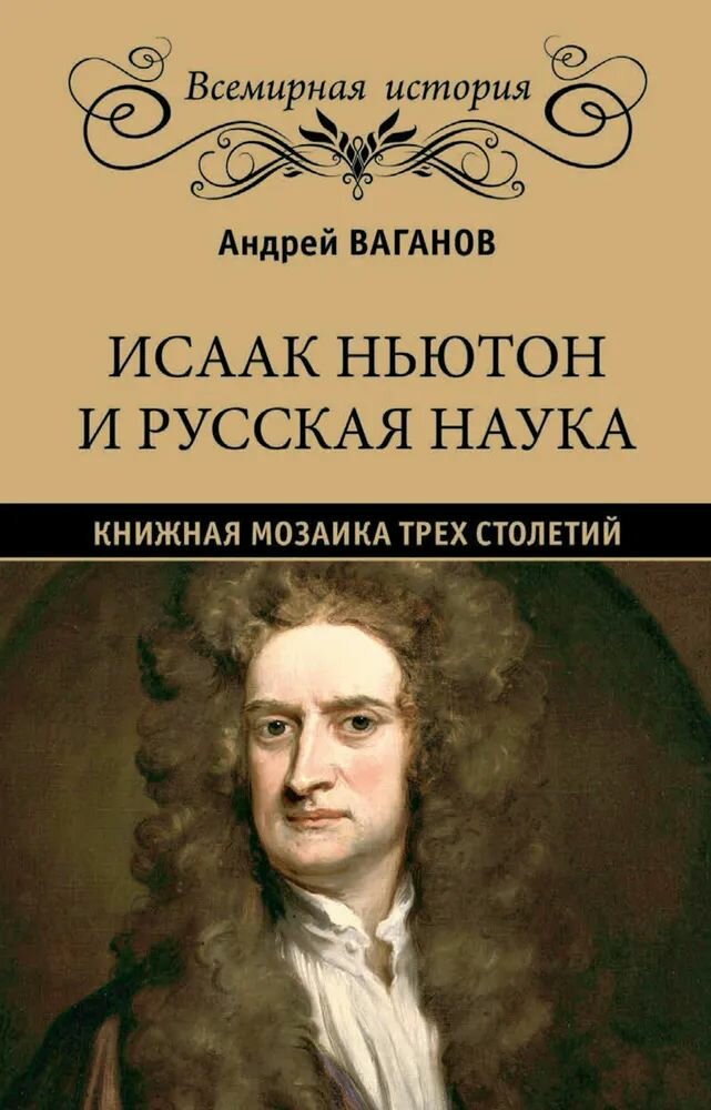 Исаак Ньютон и русская наука. Книжная мозаика трех столетий