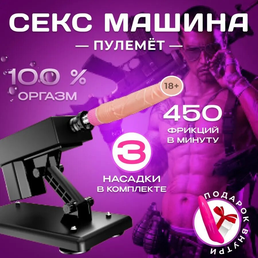 Секс-машина пулемет автоматическая с поступательными движениями и 3 насадками 1