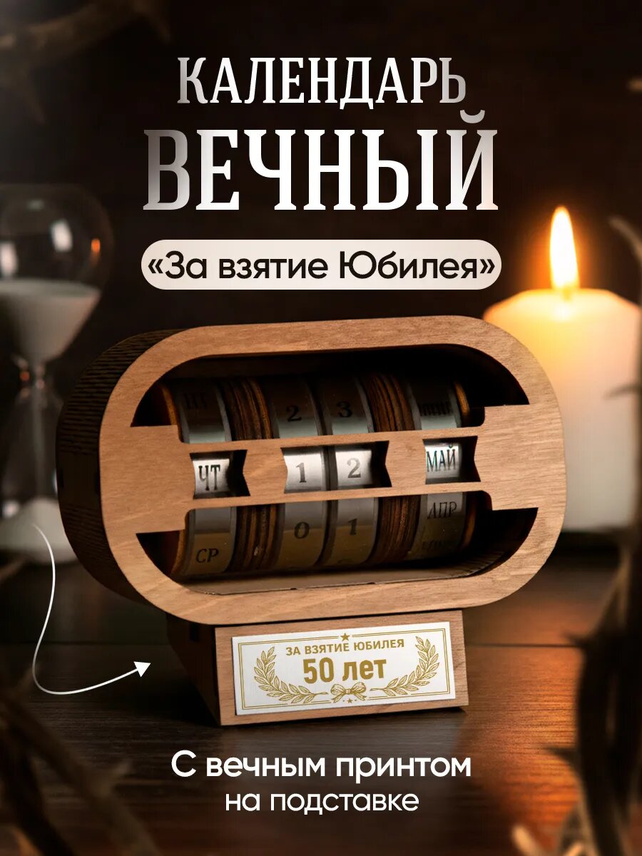 Подарок календарь настольный вечный Юбилей 50 лет