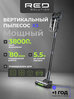 Пылесос вертикальный RED SOLUTION X3, 38кПа, 4000мА*ч, вертикальная парковка
