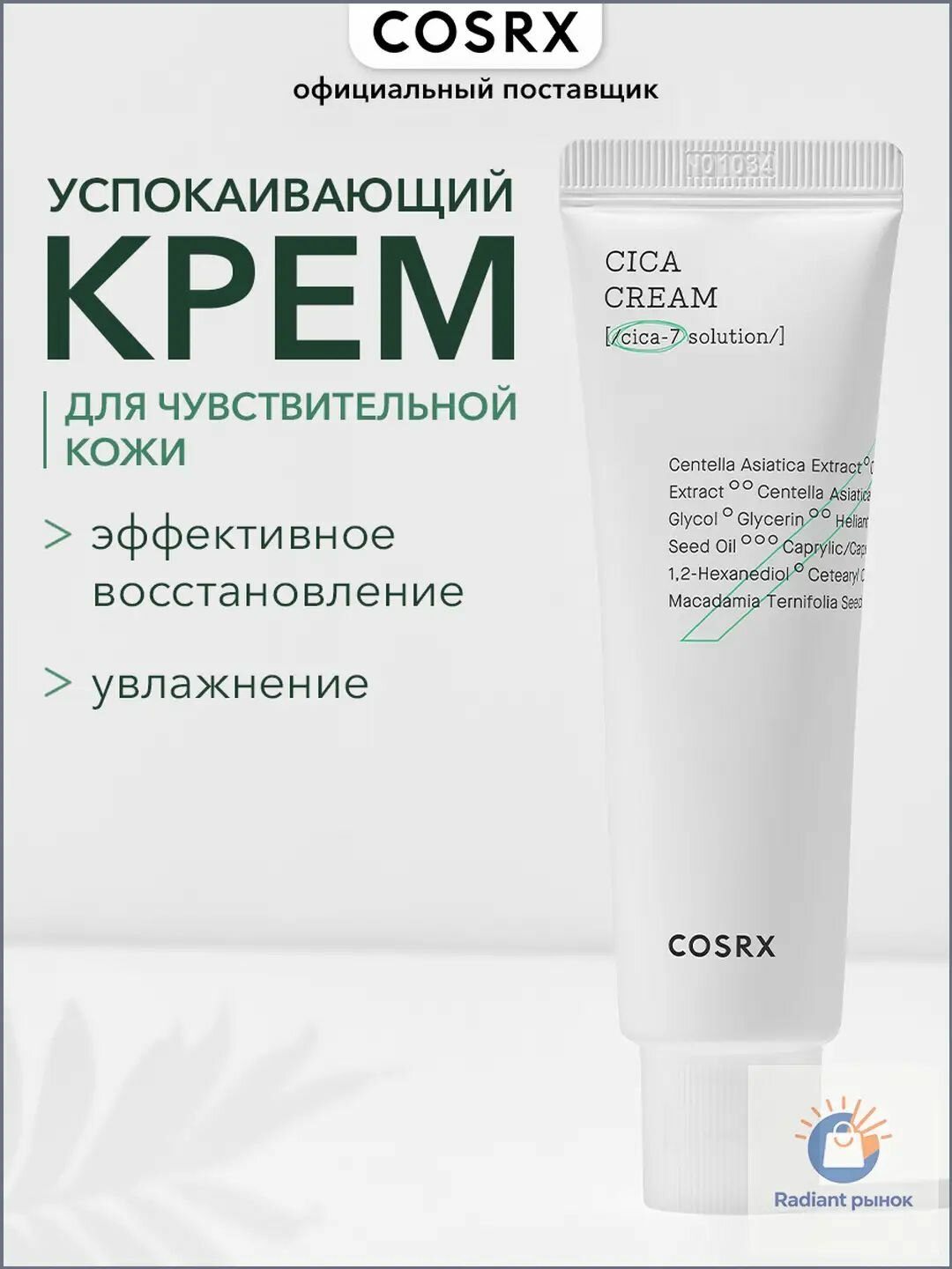 Cosrx Увлажняющий крем с центеллой, против прыщей, против покраснений Pure Fit Cica Cream