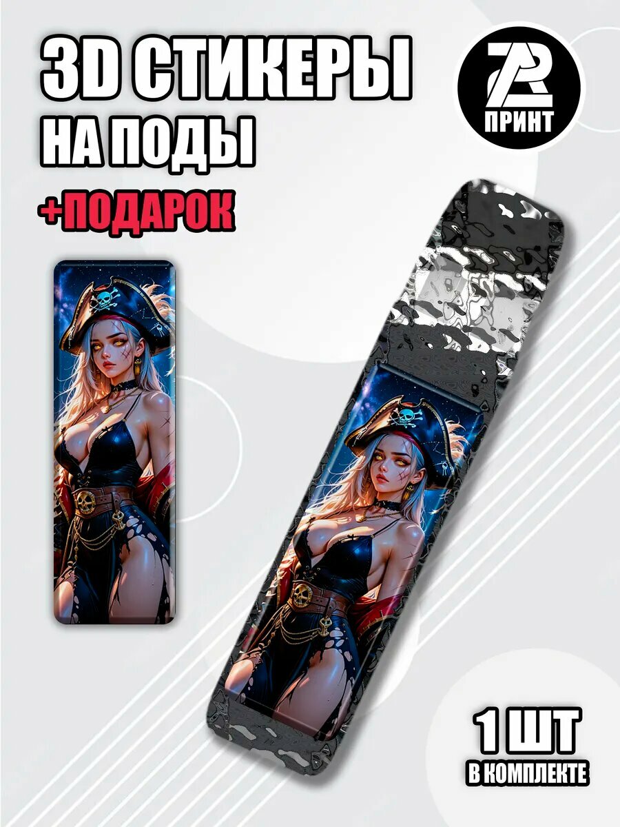 3Д наклейки на иксрос Девушка