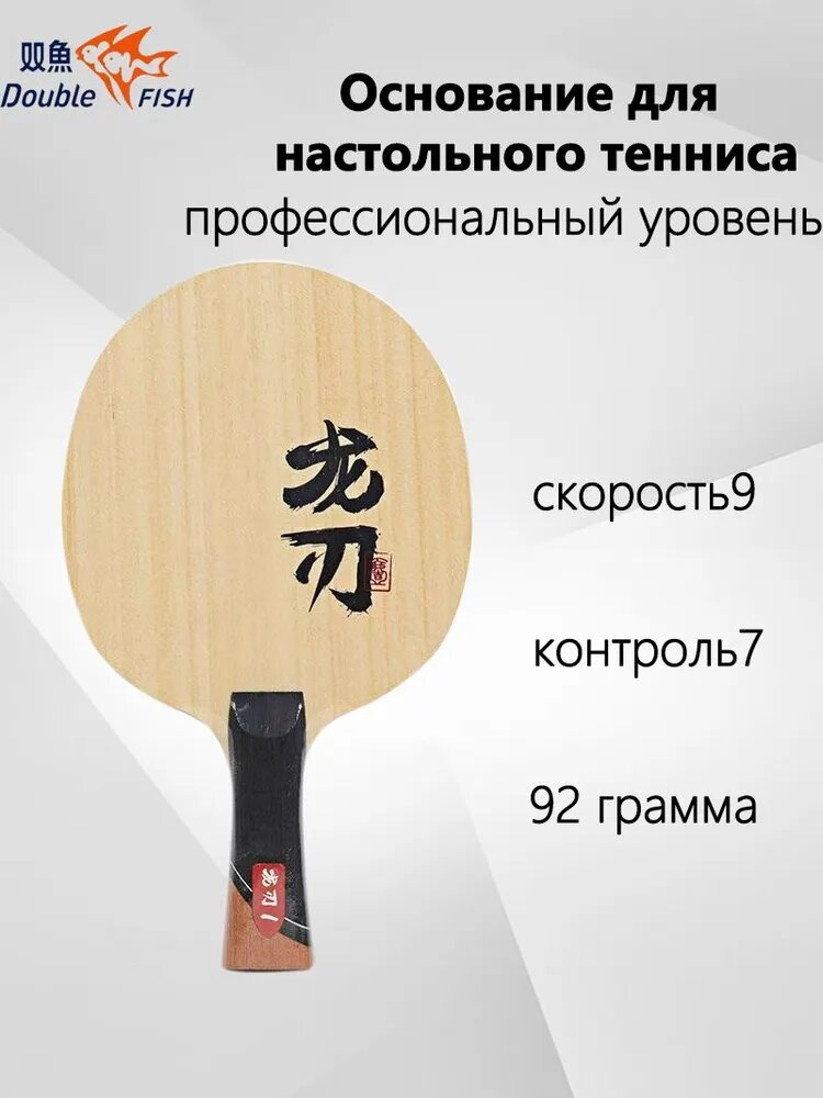 Double Fish Основание ракетки для настольного тенниса