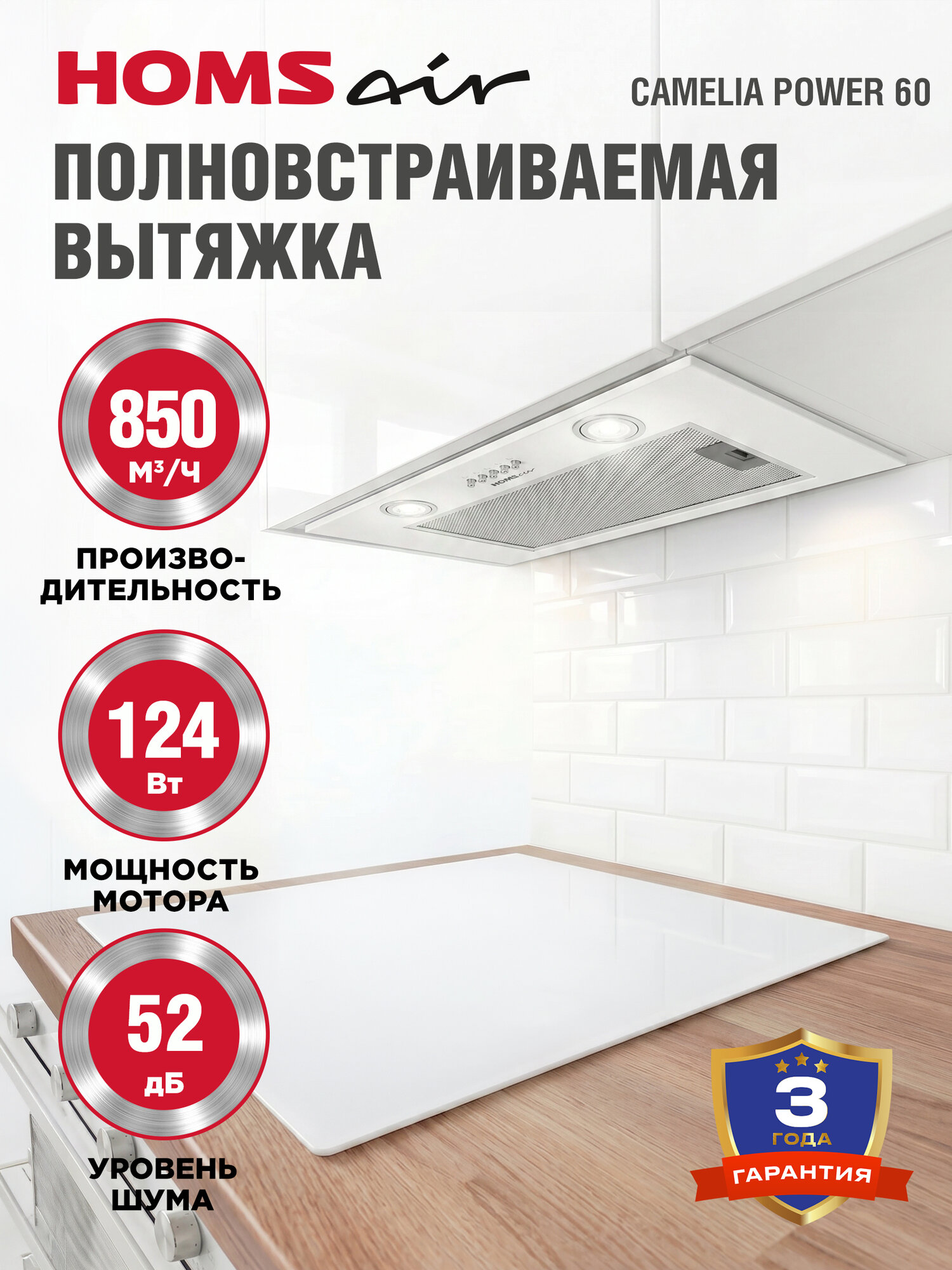 Вытяжка кухонная HOMSair CAMELIA POWER 60 белый, встраиваемая, 3 скорости, подвесная, 60 см