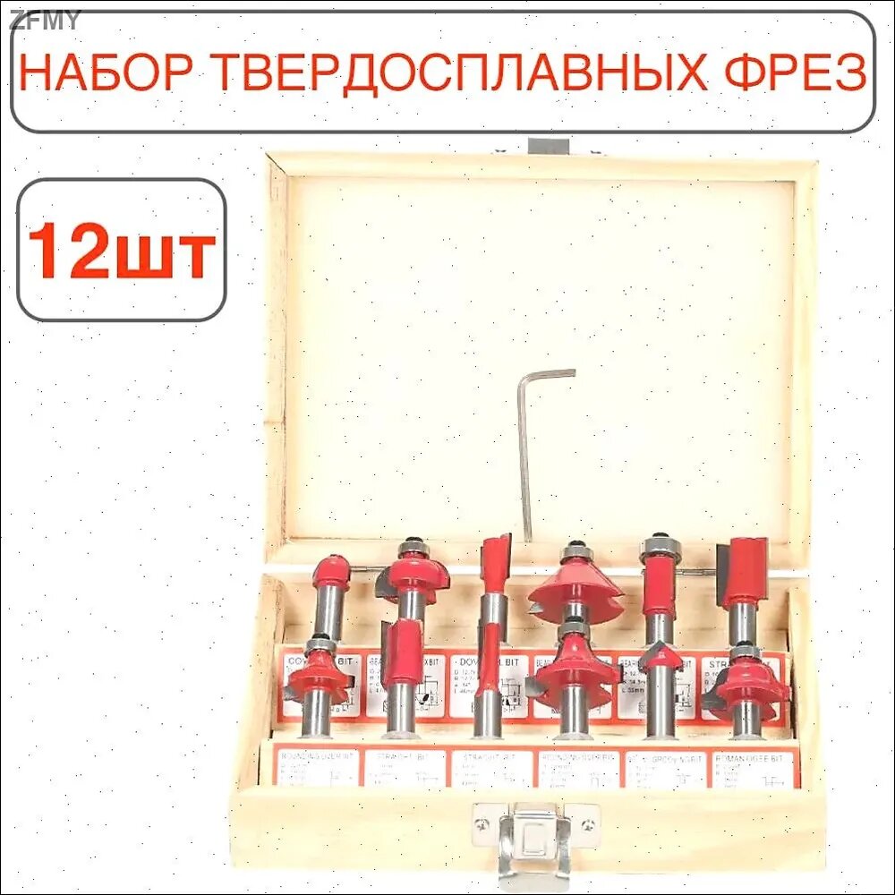 12 шт! Набор твердосплавных фрез по дереву, хвостовик 6.35 мм