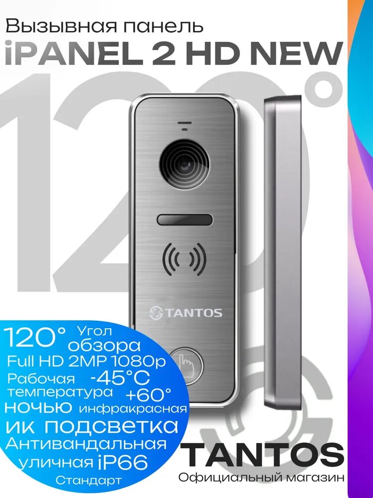 Вызывная панель видеодомофона Tantos iPanel 2 HD NEW (Metal), Full HD 2MP 120 градусов. ИК-подсветка. Антивандальная уличная.