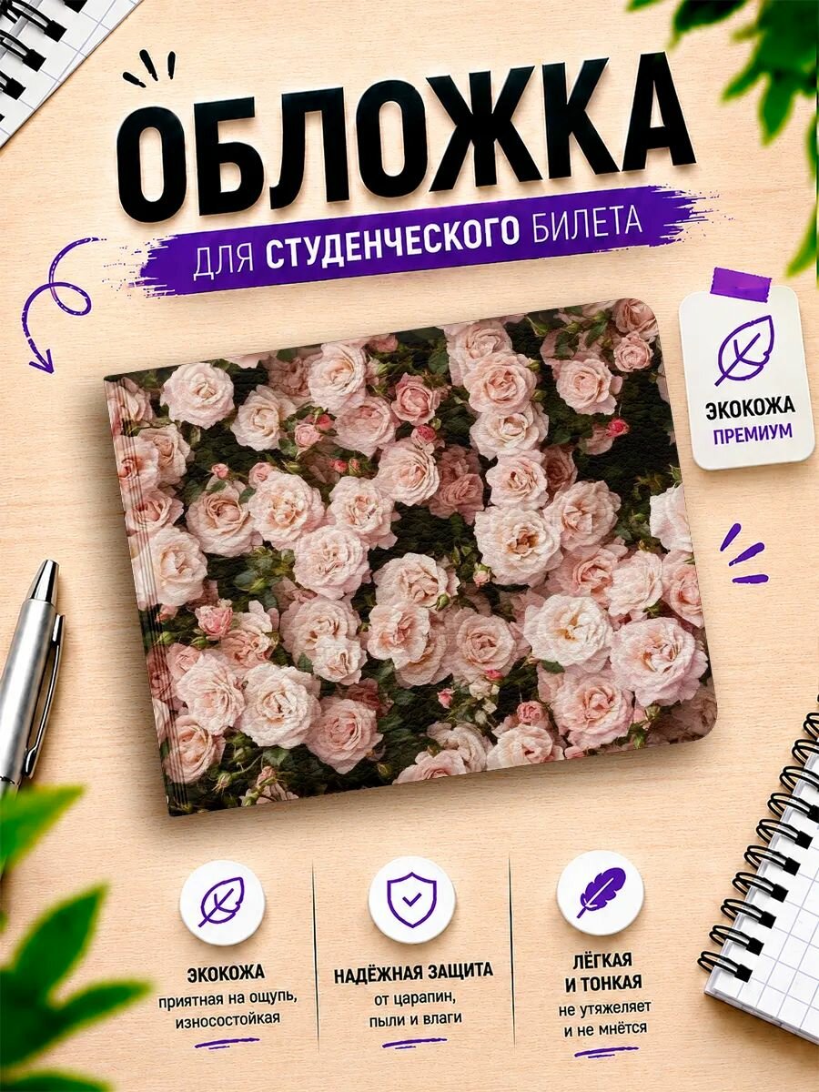 Обложка для студенческого билета