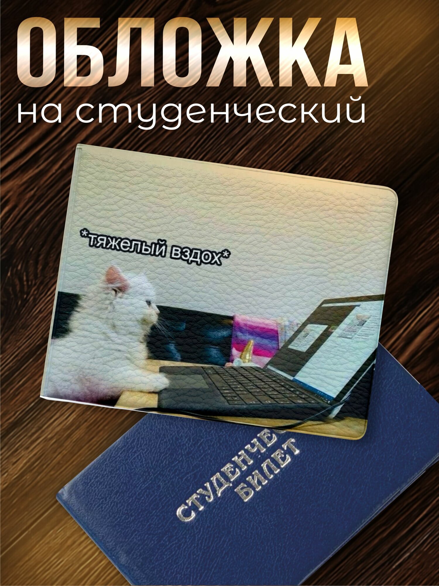 Обложка для студенческого билета Sticker Joy