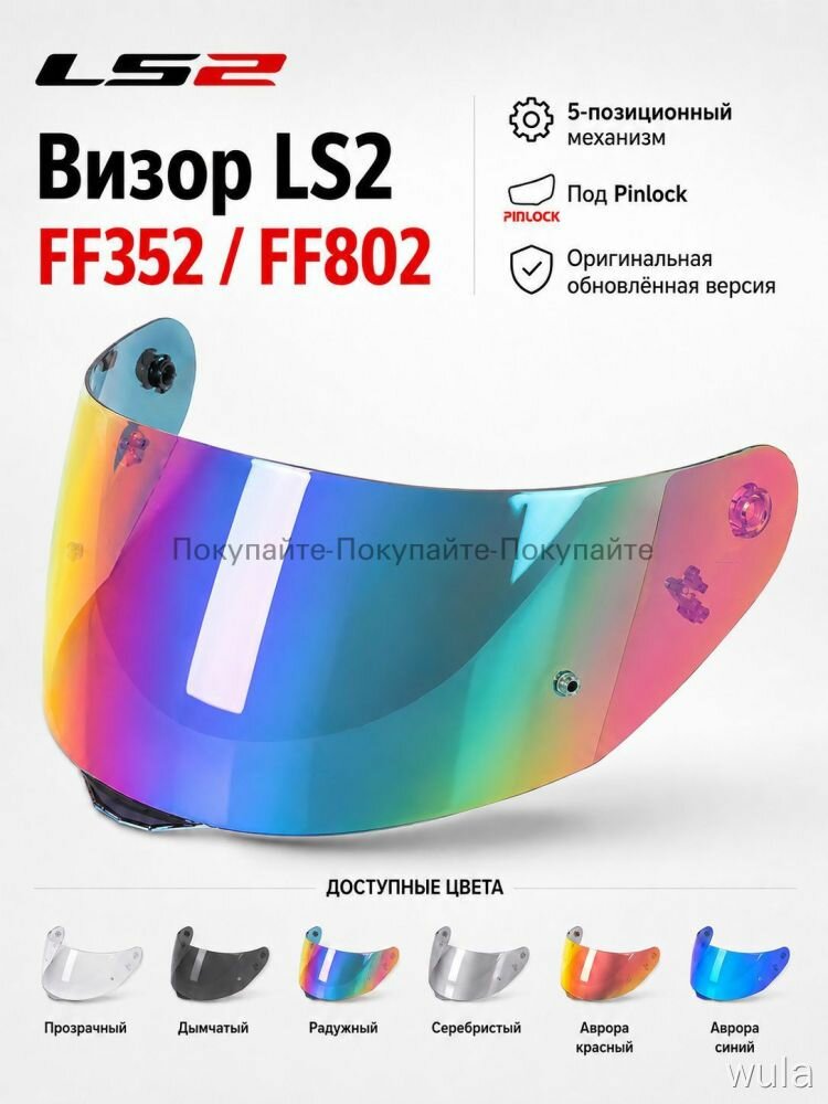 Визор LS2 FF352 FF802 радужный, обновленная версия 2024, под Pinlock, 5 положений, для шлема, щиток