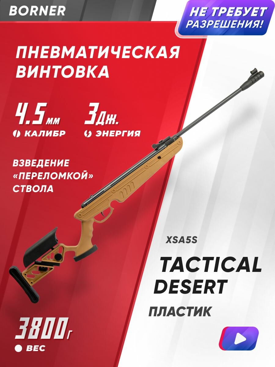Пневматическая винтовка Borner Tactical Desert (переломка, пластик, XSA5S) кал. 4.5 мм, 3 Дж.