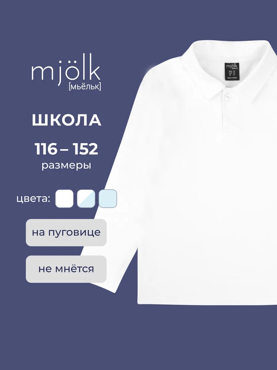 Поло Mjolk