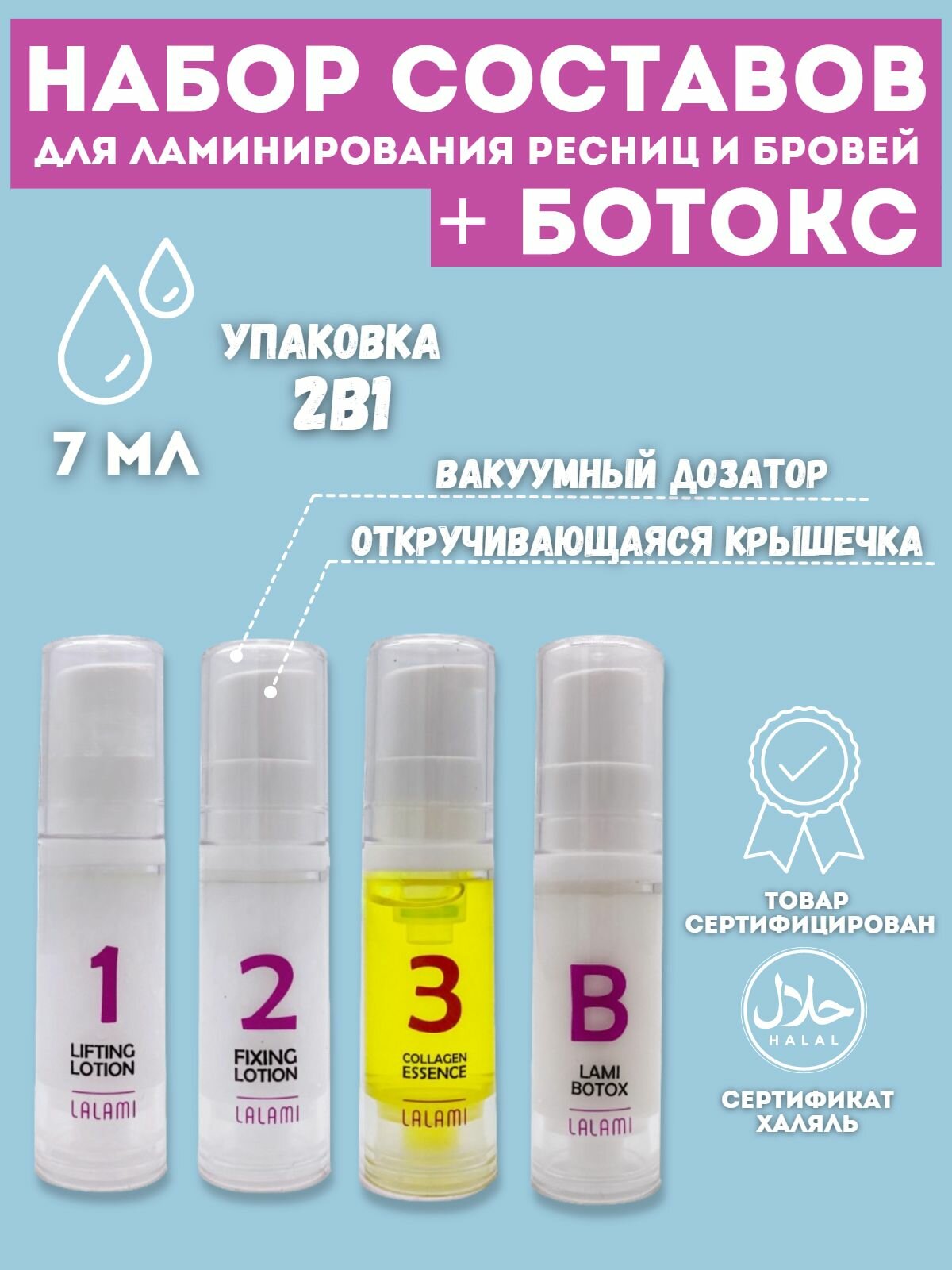 Набор составов для ламинирования Lalami 1,2,3 состав + ботокс по 7мл для ресниц 7 мл три состава