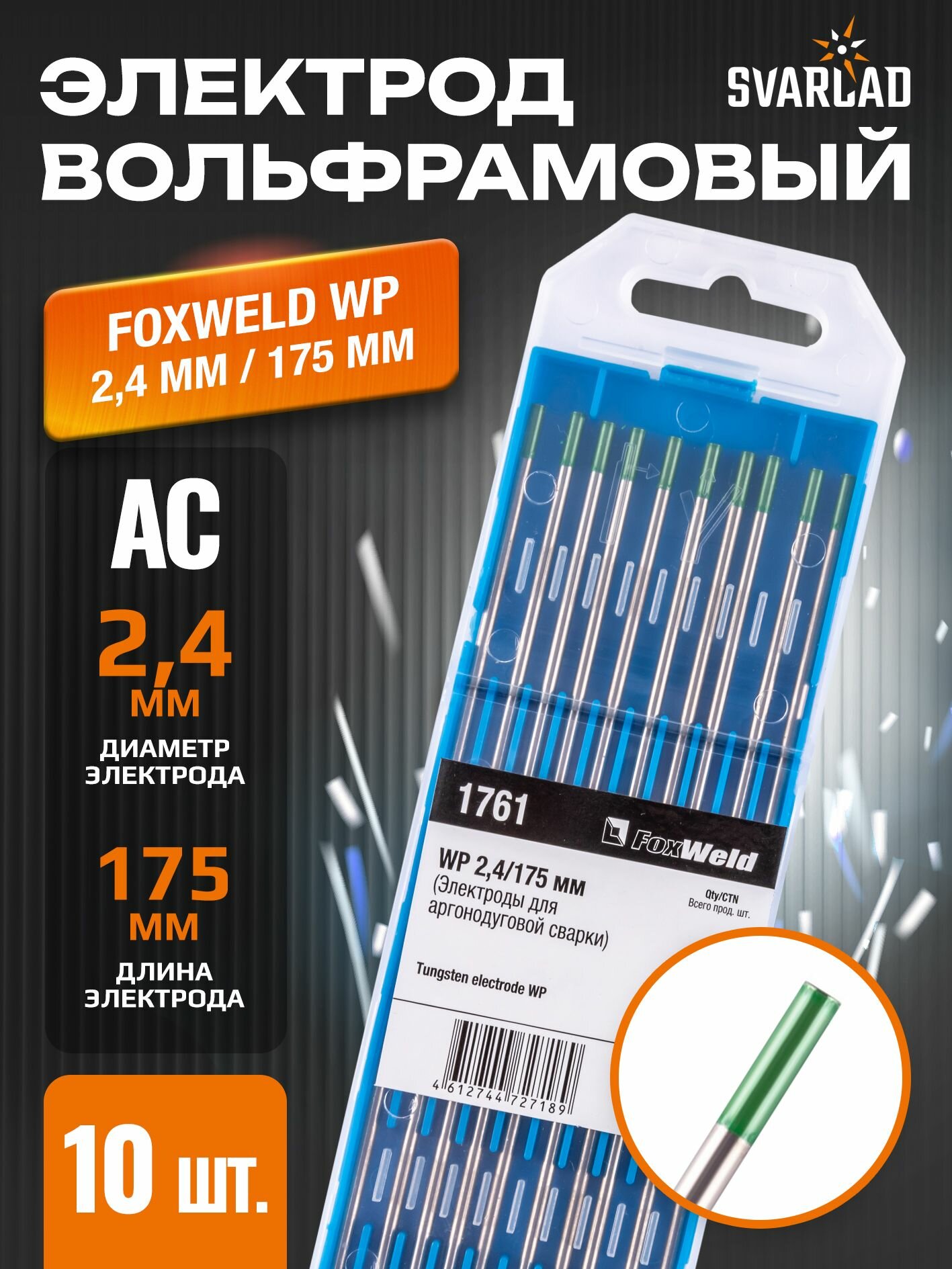 Вольфрамовый электрод WP 2,4мм / 175мм FoxWeld - 10 шт. в упаковке
