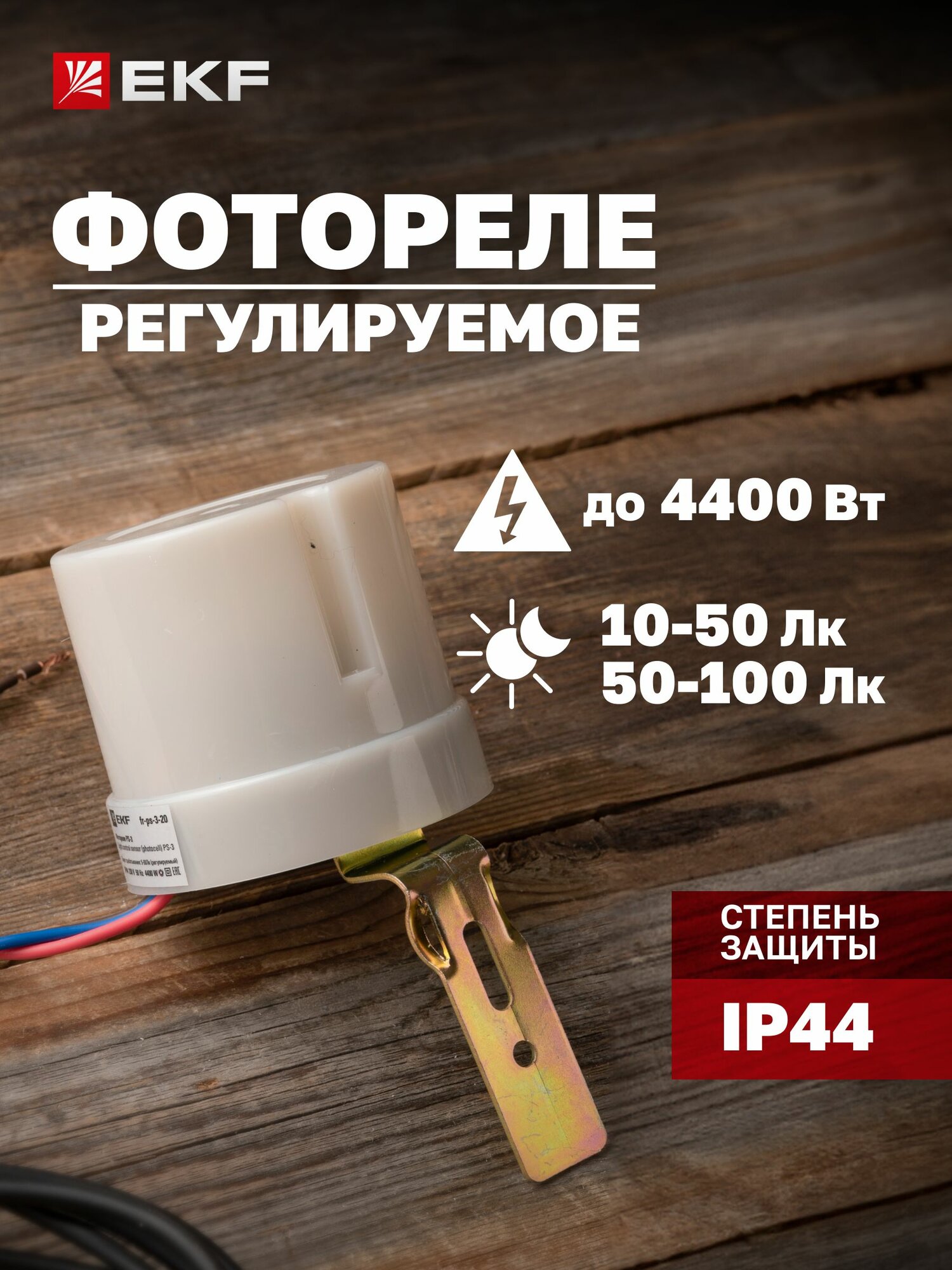Фотореле PS-3 20А 4400Вт IP44 EKF PROxima - датчик света 220В уличный или в помещении для освещения и других электроприборов