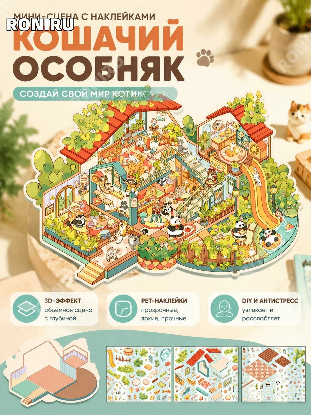 Наклейки PET для мини-сцен, объемный коллаж «Кошки в большой вилле», формат5.0