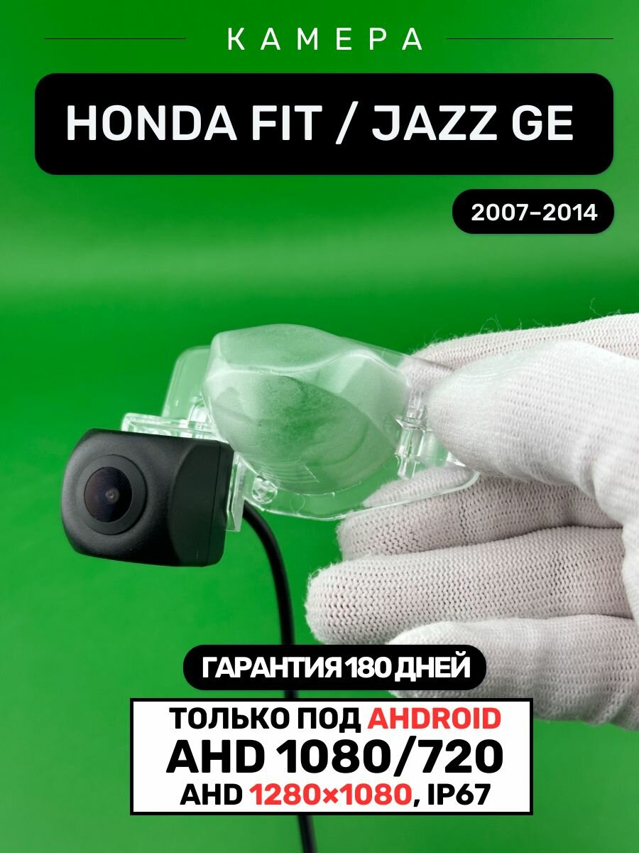 Камера заднего вида Honda Fit / Jazz GE (2007–2014), HD 1280x1080, защита IP 67