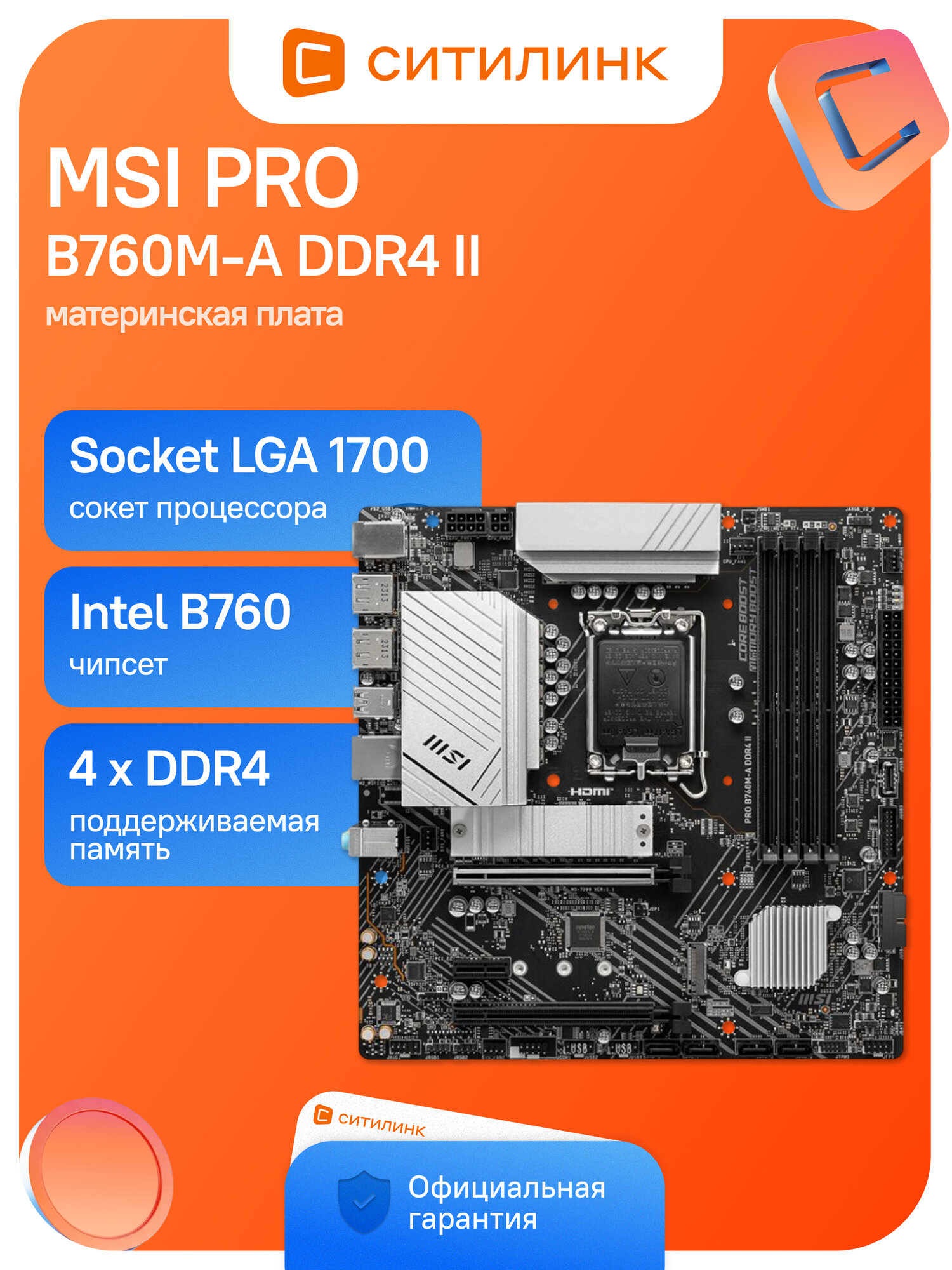 Материнская плата MSI PRO B760M-A DDR4 II, LGA 1700, Intel B760, mATX, Ret
