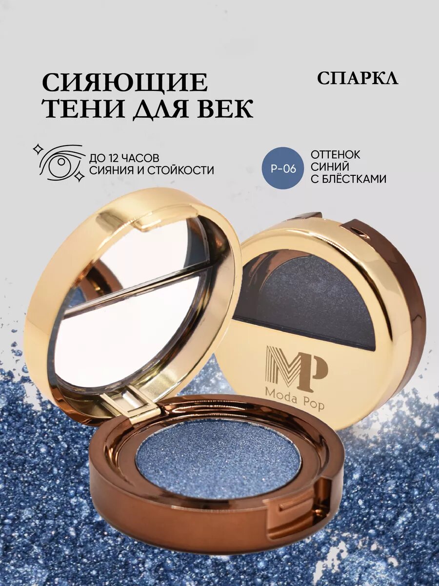 Тени для век Moda Pop Sparkle, сатиновый блеск, синие, запеченные
