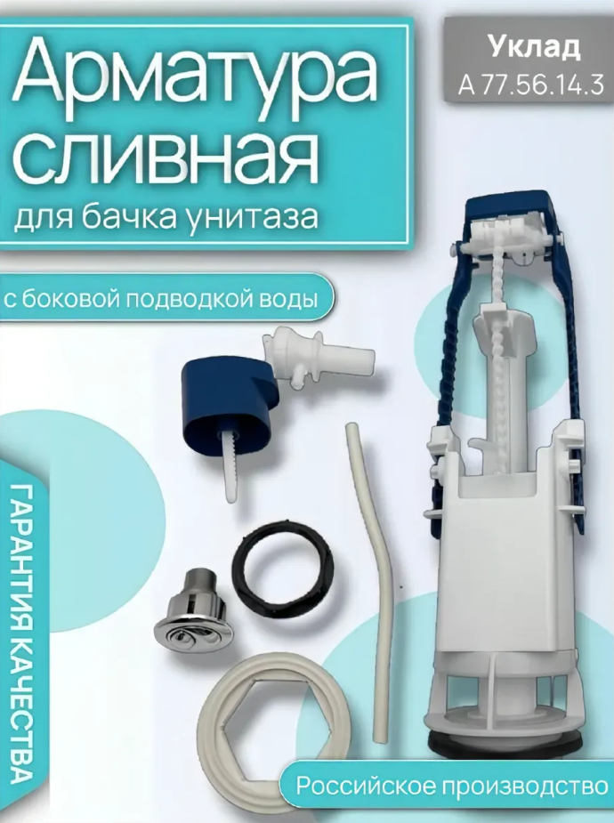 Арматура для бачка унитаза - Уклад 77.56.14.03 (2 кнопки/боковой/хром)