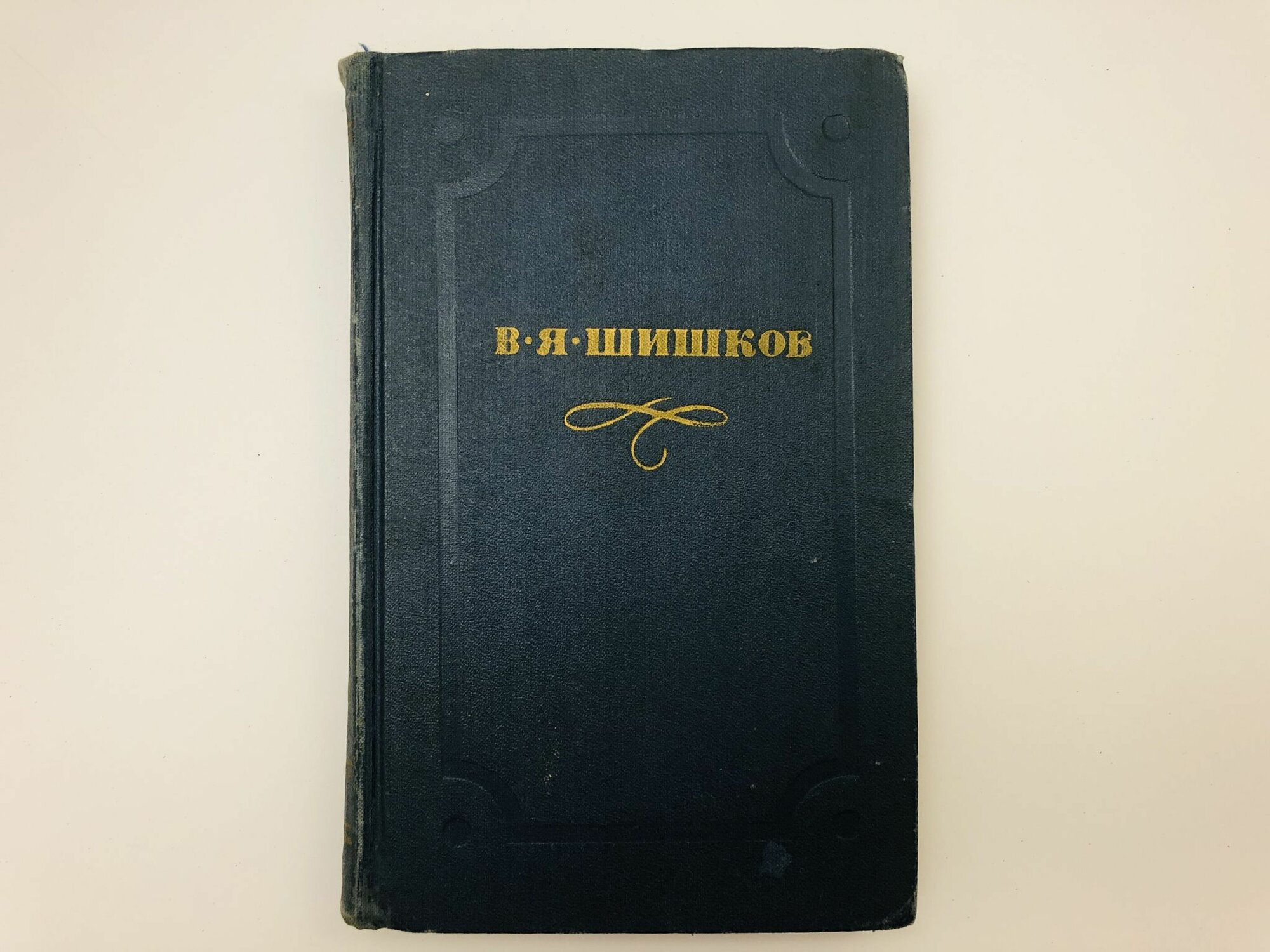 Собрание сочинений в десяти томах. Том 9. Емельян Пугачев. Книга вторая)