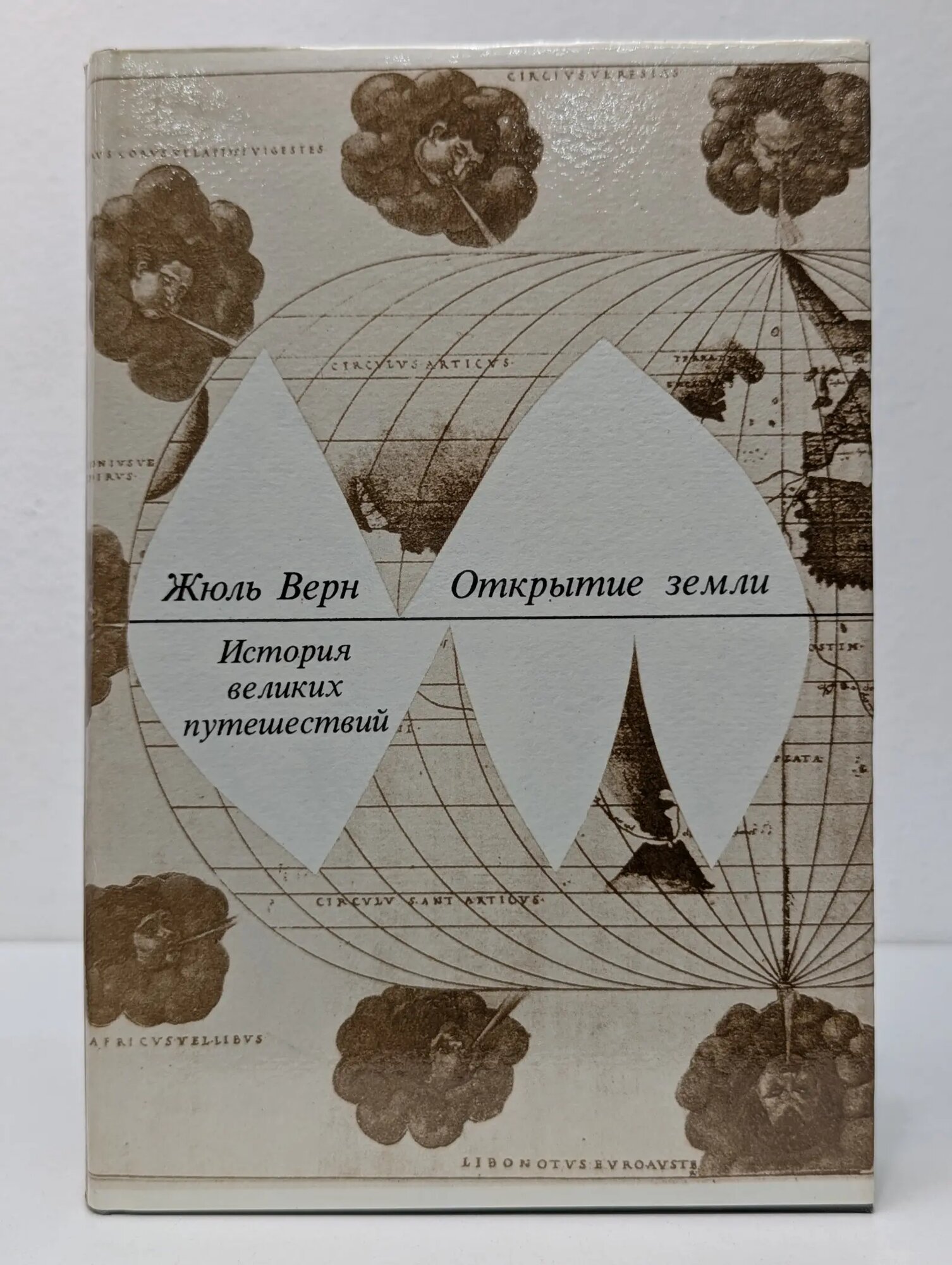 История великих путешествий. В 3 книгах. Книга 1 Верн Жюль 1993
