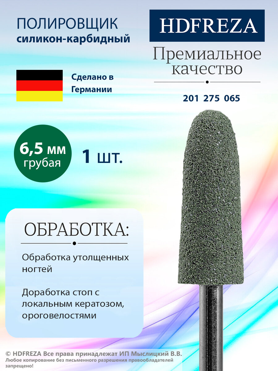 Фреза полировщик для маникюра и педикюра HDFREZA 201 275 065 Грубый конус