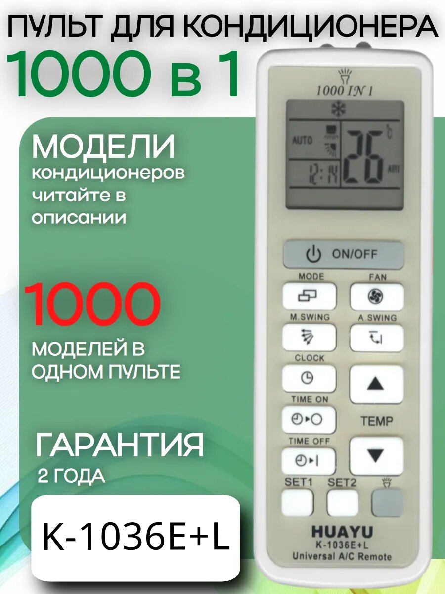 Пульт для кондиционер K-1036E+L 1000в1