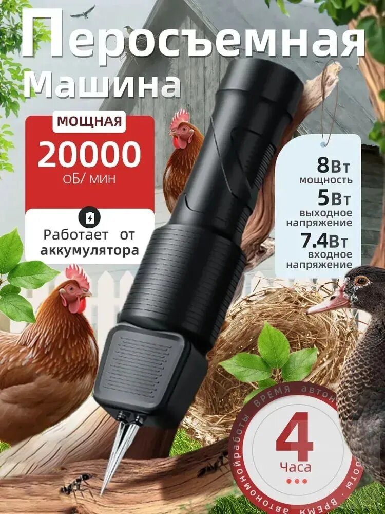 Электрический пинцет для удаления перьев, перосъемная машина для уток, кур и гусей, беспроводной