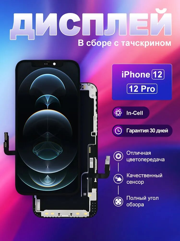 Дисплей для iPhone 12, iPhone 12 Pro, в сборе с тачскрином, черный