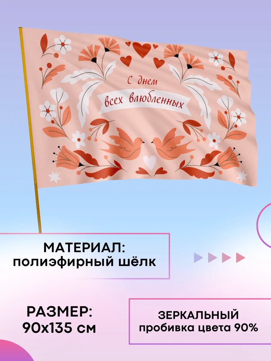 Флаг День Святого Валентина
