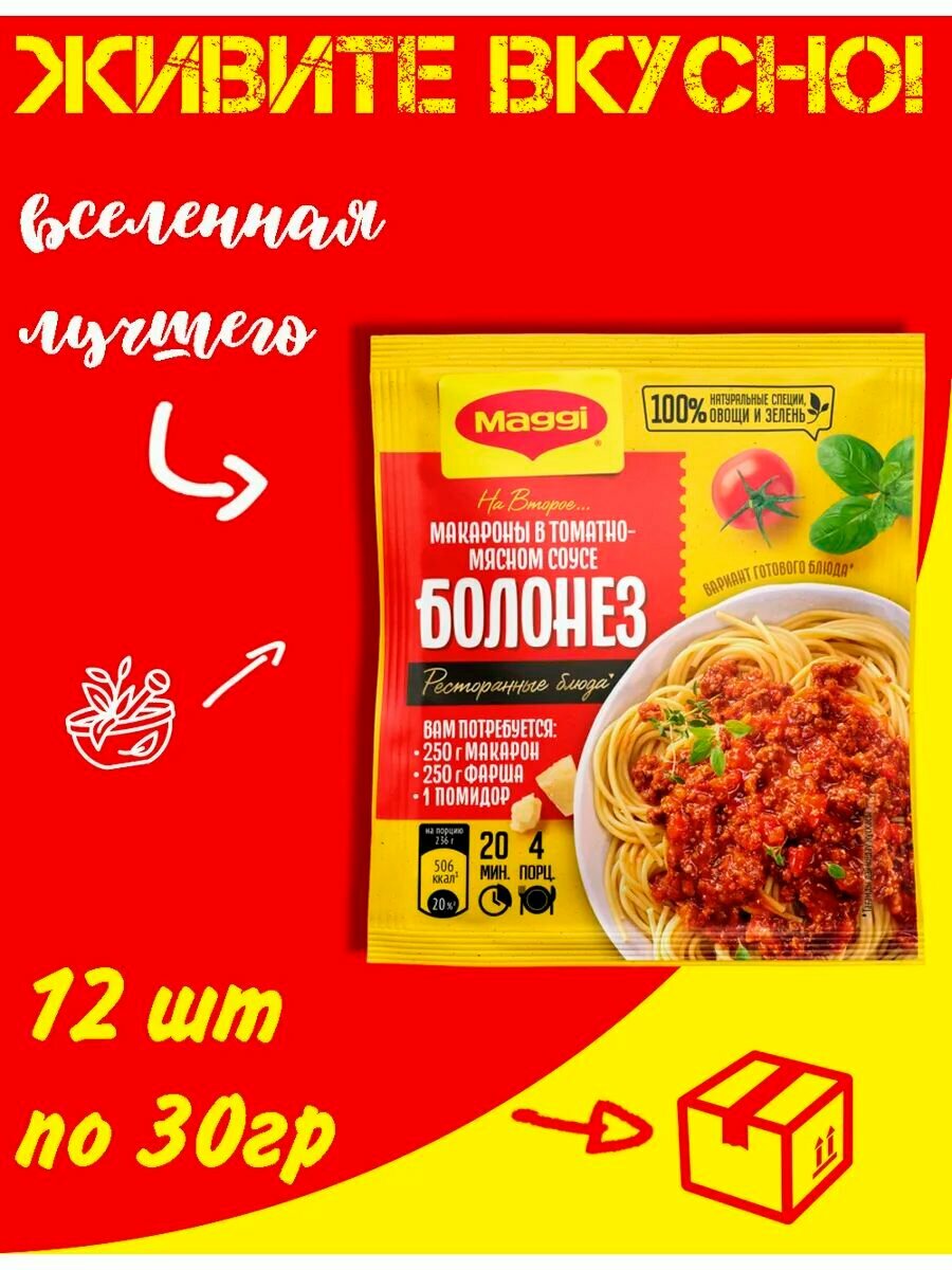 Магги на втор макарономания Макароны Болоньезе 30гр