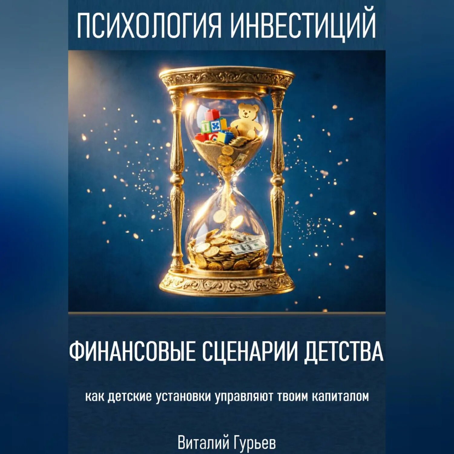 Финансовые сценарии детства: как детские установки управляют твоим капиталом [Аудиокнига]