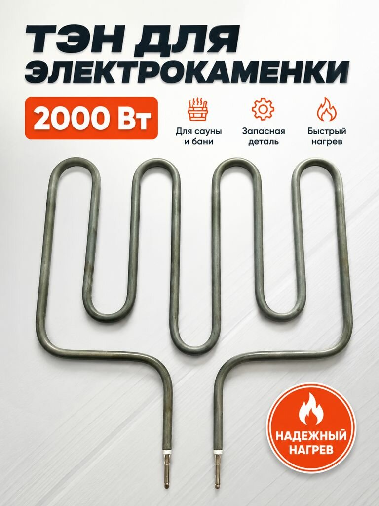 ТЭН для электрокаменки ERMAK 2000 Вт, нагреватель для сауны и бани, нагревательный элемент, запасная деталь
