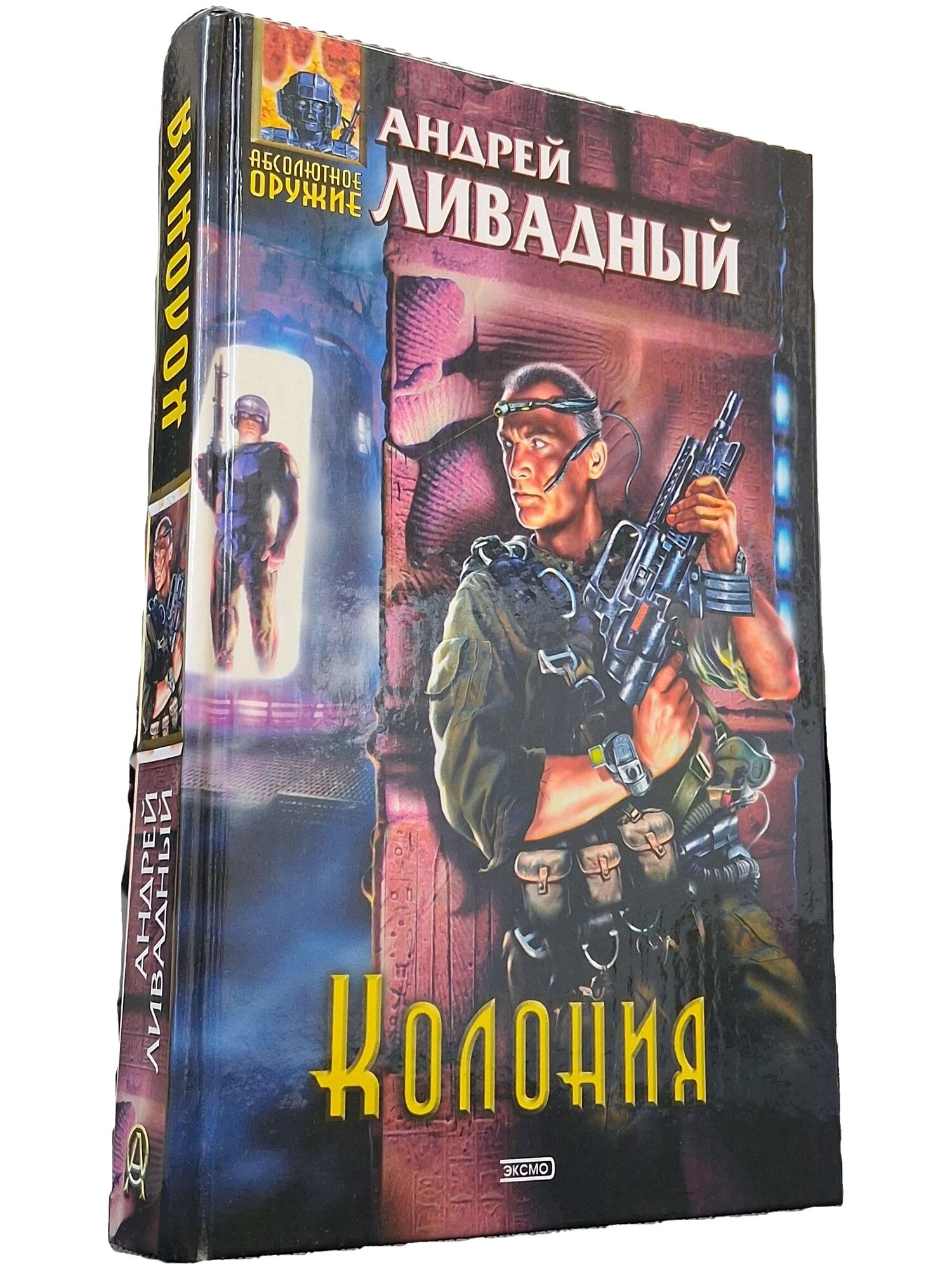 Колония. Ливадный Андрей Львович. Эксмо. 2004. Твердый переплет. 480 стр