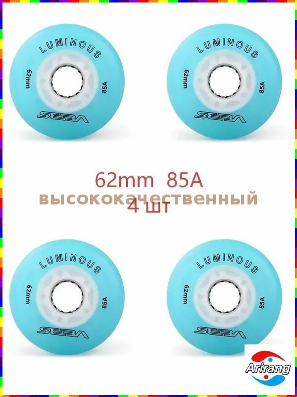 Светящиеся колёса для роликовых коньков Seba Luminous, диаметр 62 мм, жёсткость 85A, цвет небесно-голубой, комплект из 4 шт запасные колёса для замены