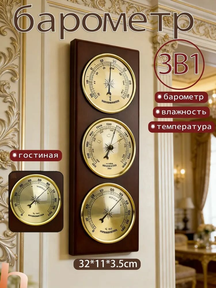 Метеостанция домашняя. Барометр, гигрометр, термометр