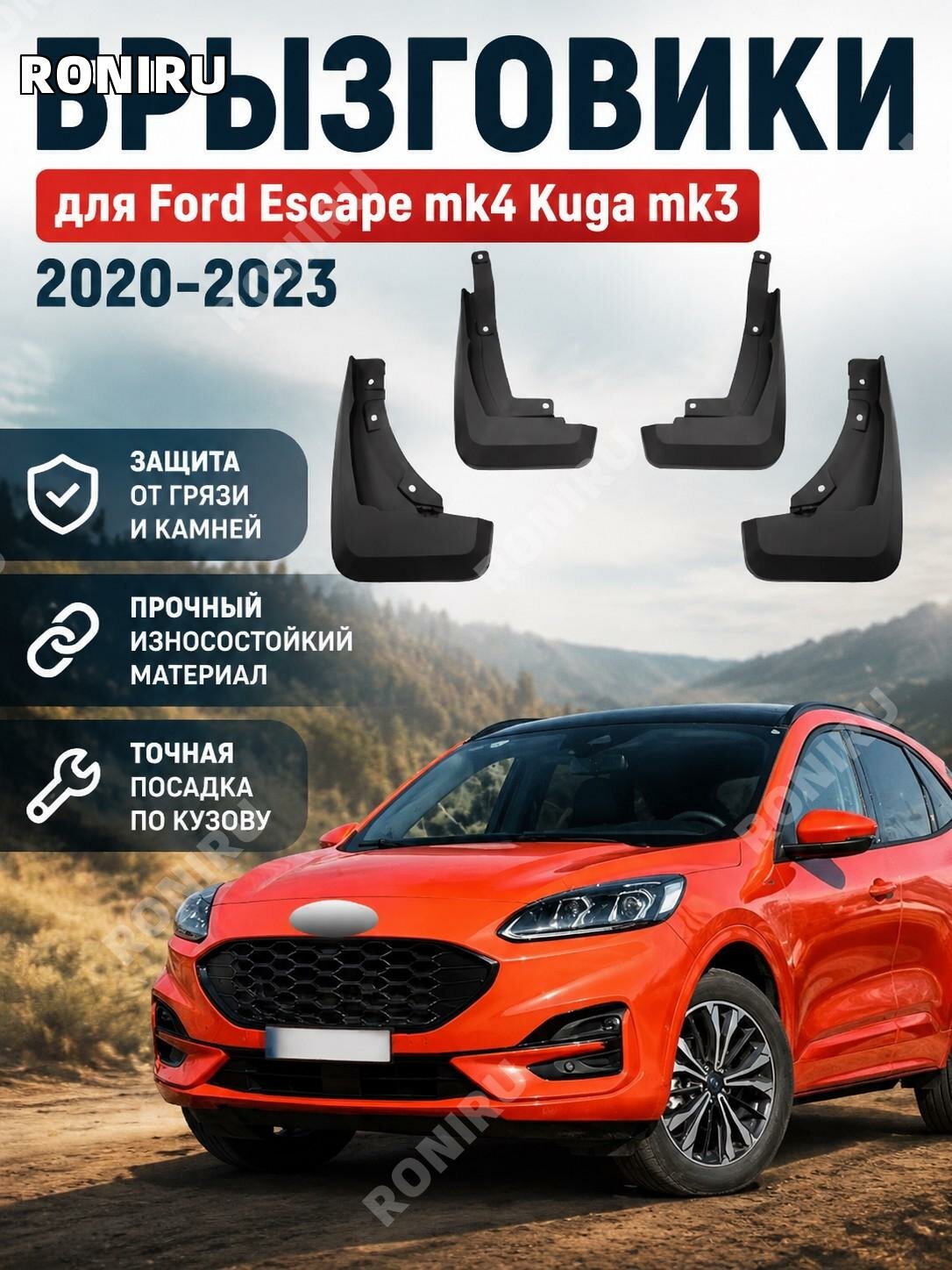Брызговики для Ford Escape MK4 и Kuga MK3 2020–2023, комплект 4 шт для защиты кузова от брызг и грязи автоаксессуар
