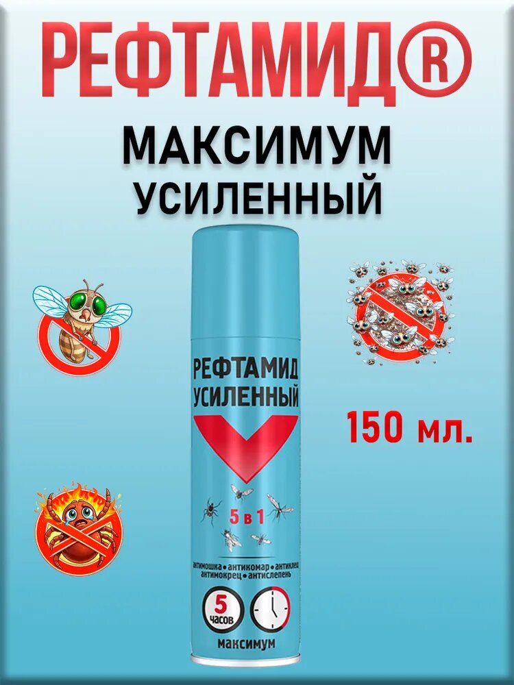 Рефтамид Максимум Усиленный 5 в 1 От комаров, клещей, мошек (150 мл.)